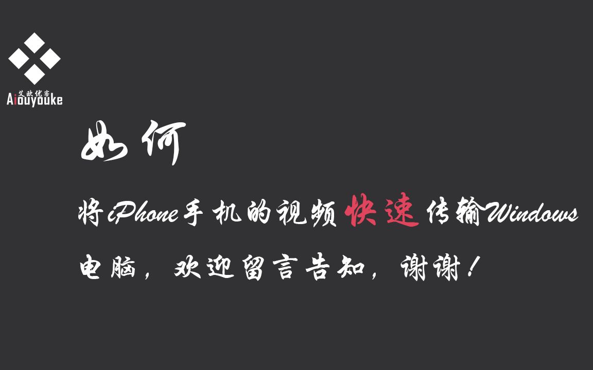 如何将iPhone手机的视频快速传输Windows 电脑