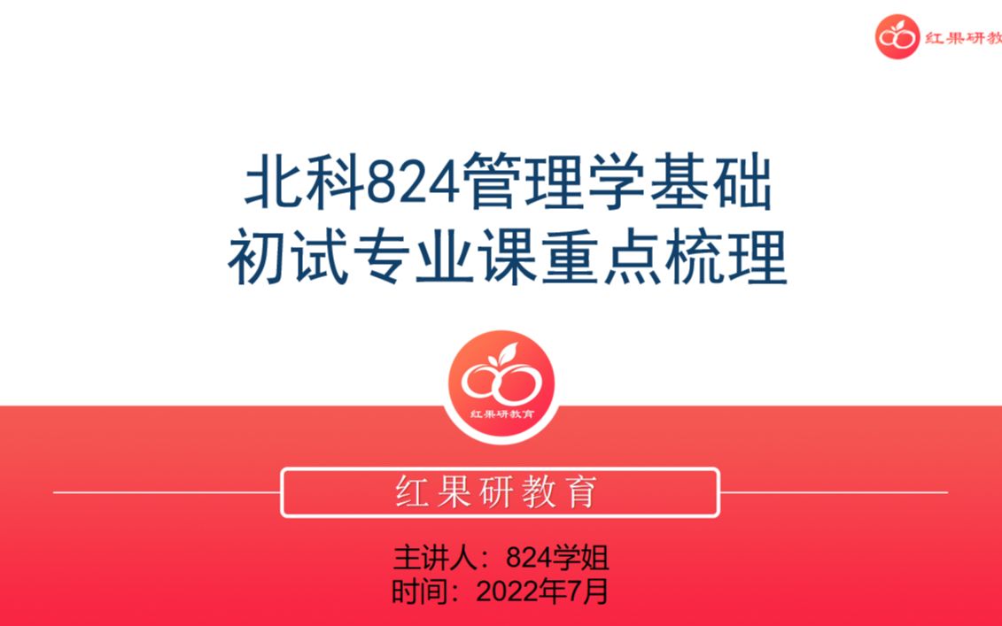23北科考研经管学院824管理学基础专业课划重点讲座片段