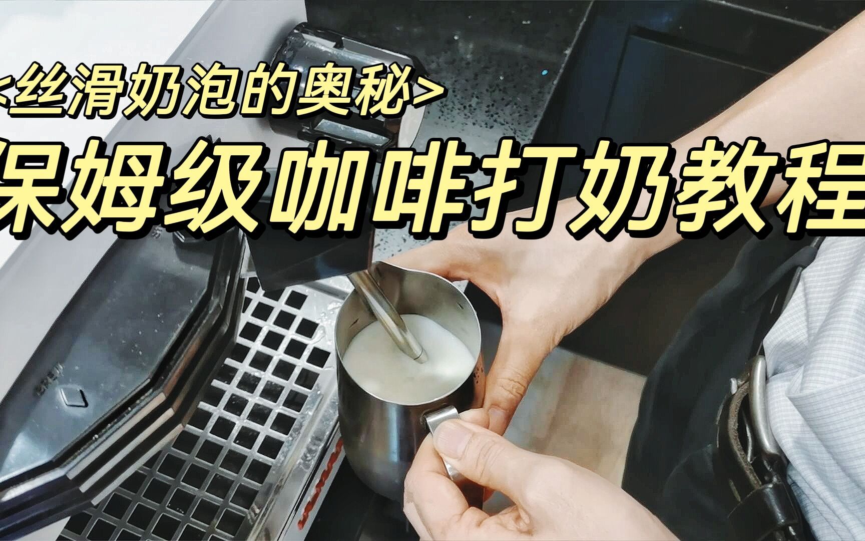 精美拉花的前提、丝滑奶泡的秘密!保姆级打奶泡、牛奶打发、教学视频