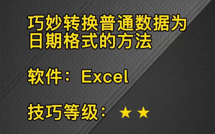EXCEL利用分列将文本转换为日期