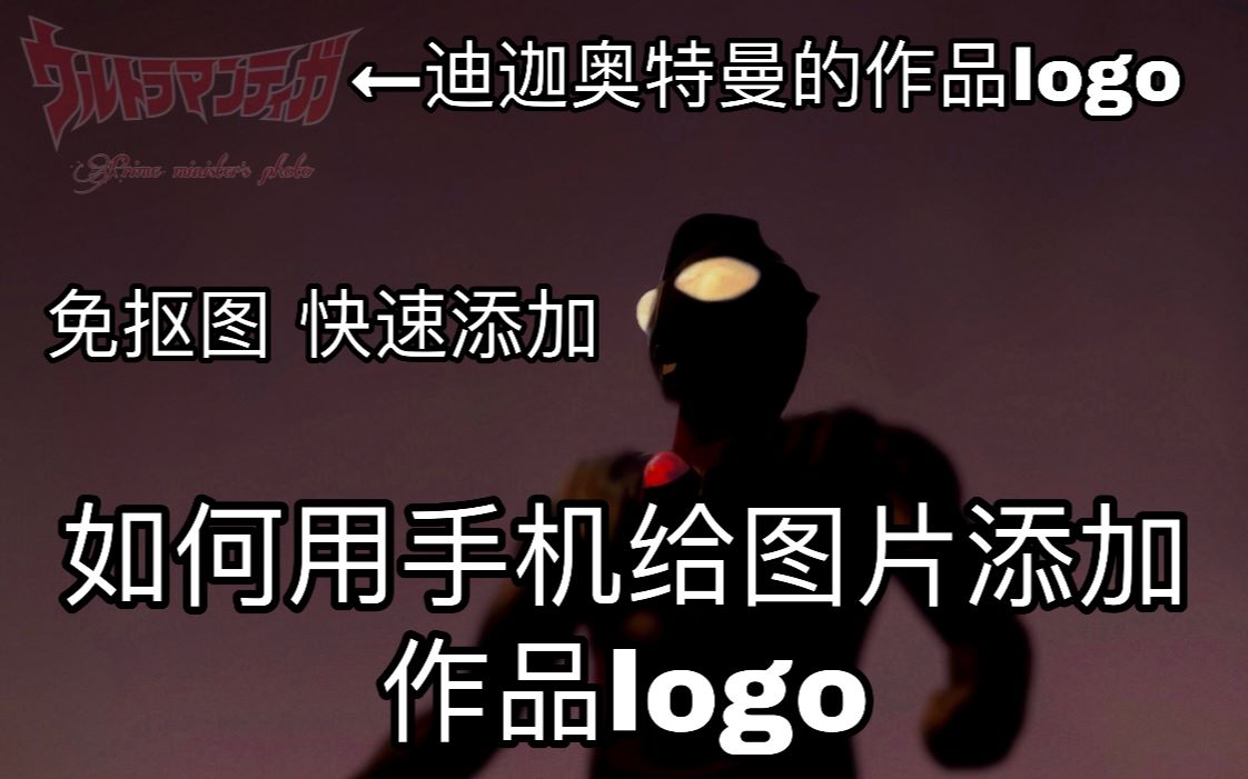 作品logo免抠图快速添加!手机P图教程