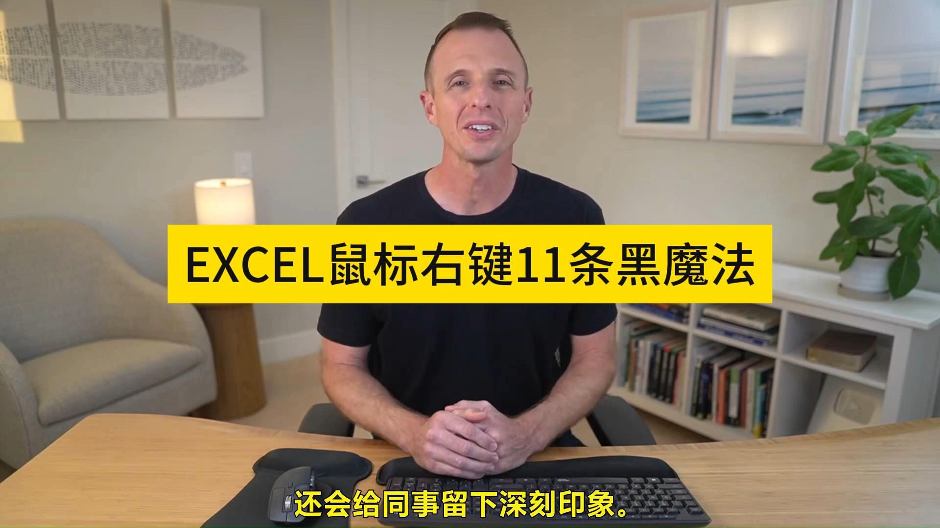 EXCEL鼠标右键快捷操作黑魔法