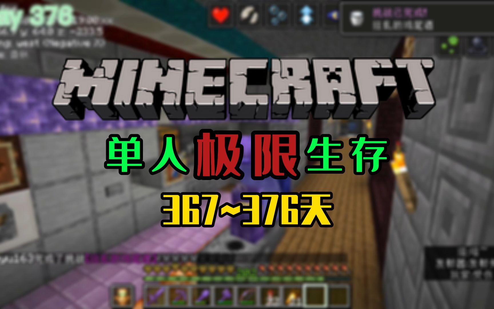 【极限模式】367~376天存活记录