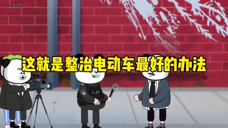 这就是整治电动车最好的办法