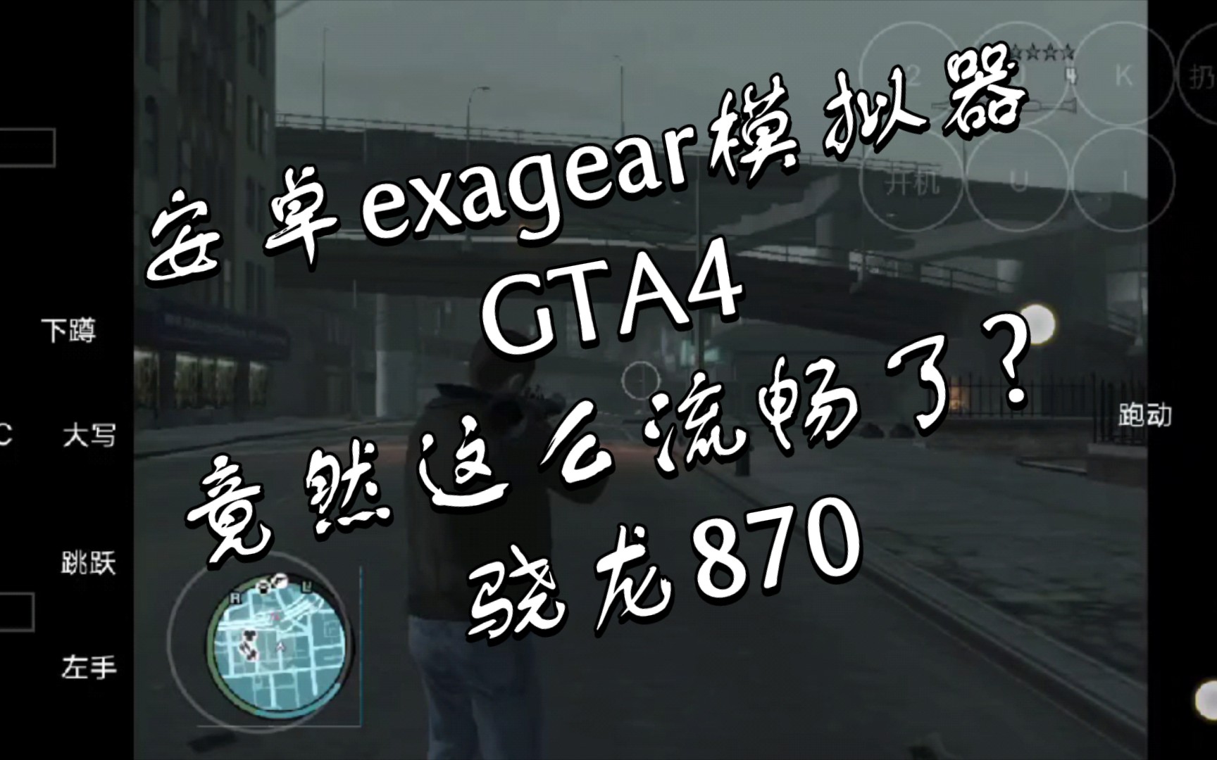 安卓exagear模拟器玩《GTA4》竟然这么流畅了?目前32位游戏果然还...