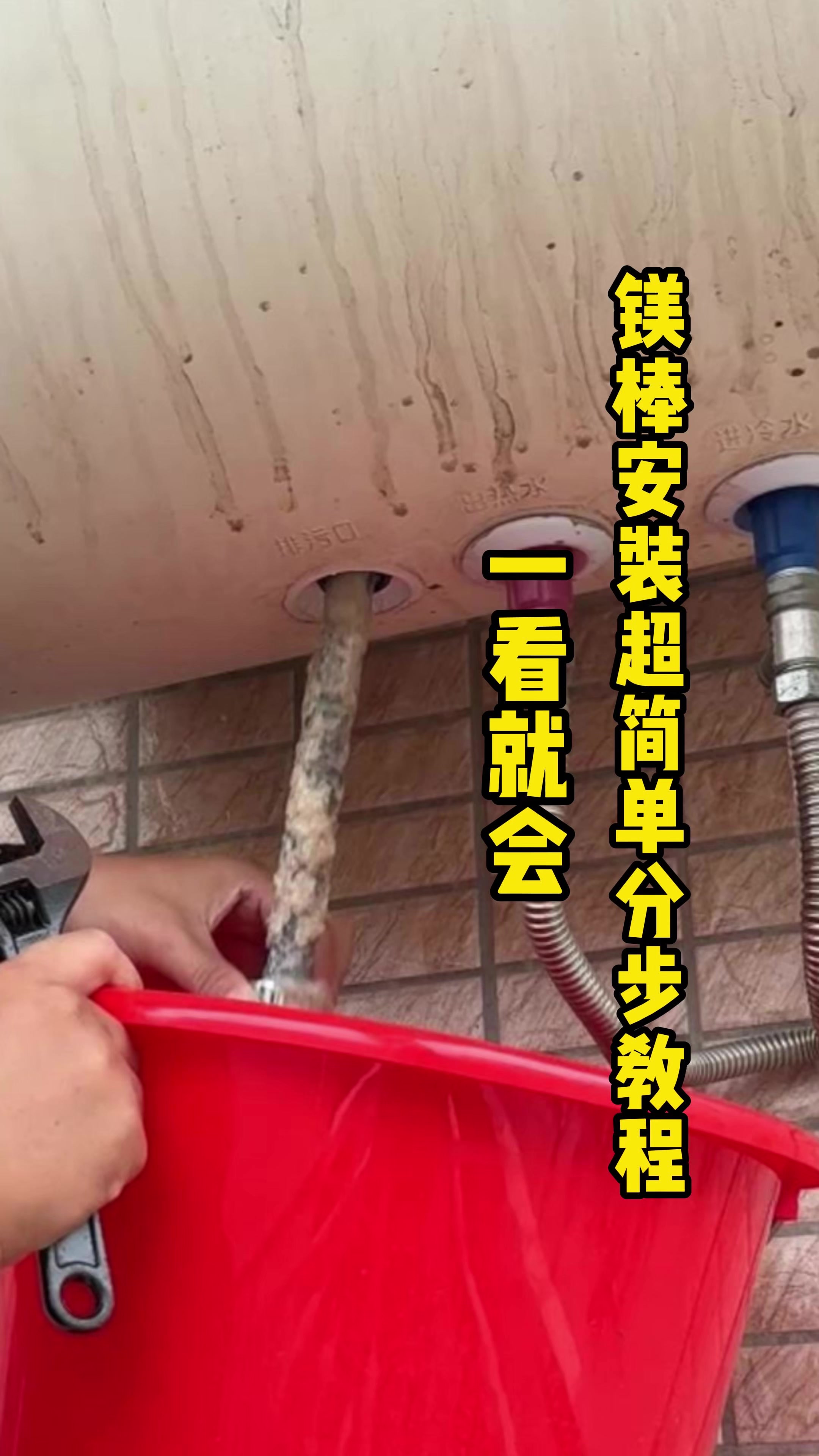 一看就会,电热水器镁棒安装超简单分步教程 #镁棒更换 #镁棒更换教程 ...