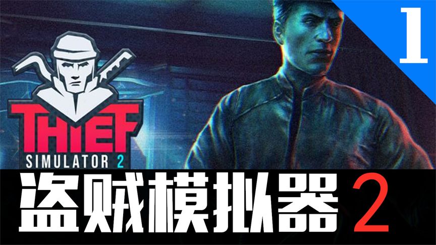这游戏竟然出2了?!盗贼模拟器2小偷模拟器2【第1期】