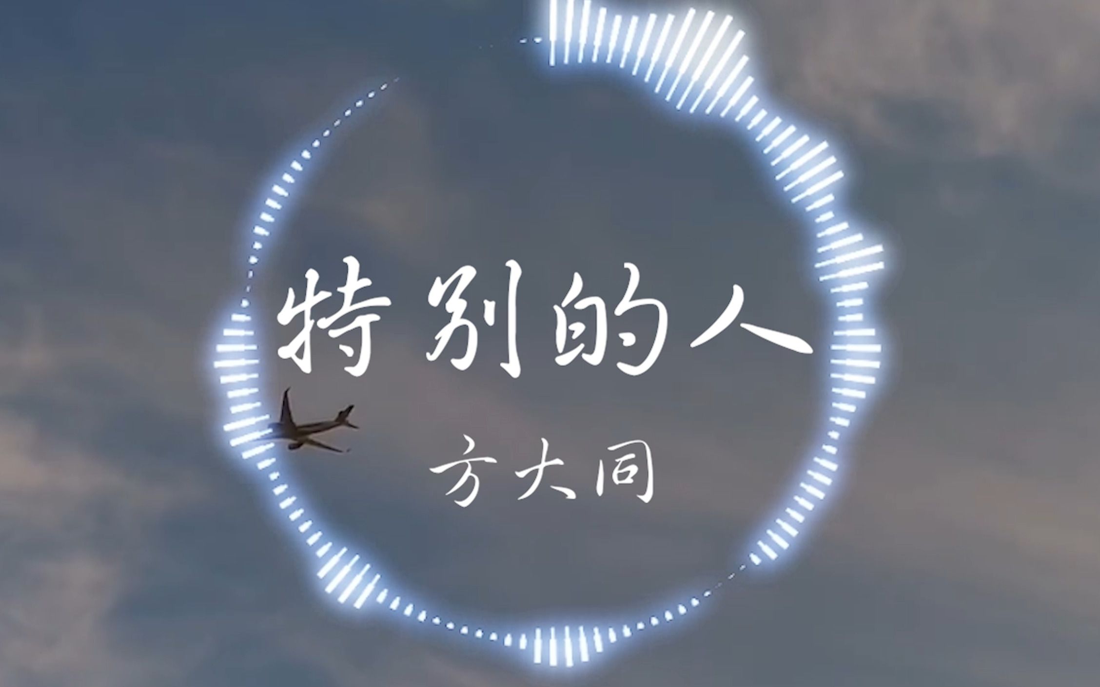 【无损】方大同《特别的人》“我们是对方 特别的人 奋不顾身 难舍难...