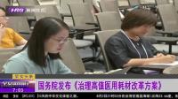 国务院发布《治理高值医用耗材改革方案》,健全监督管理机制