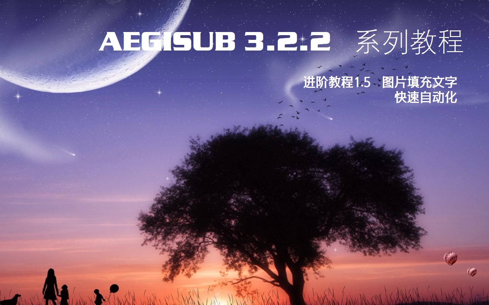 ...字幕教程】AEGISUB 3.2.2 进阶教程3.5 图片填充字体,快速卡拉OK...