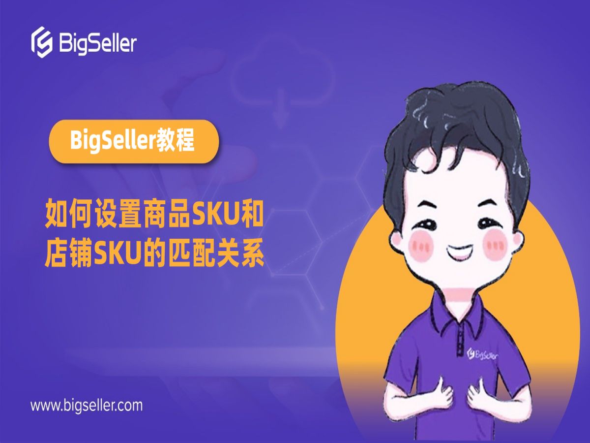 设置商品SKU和店铺SKU的匹配关系(汇总)
