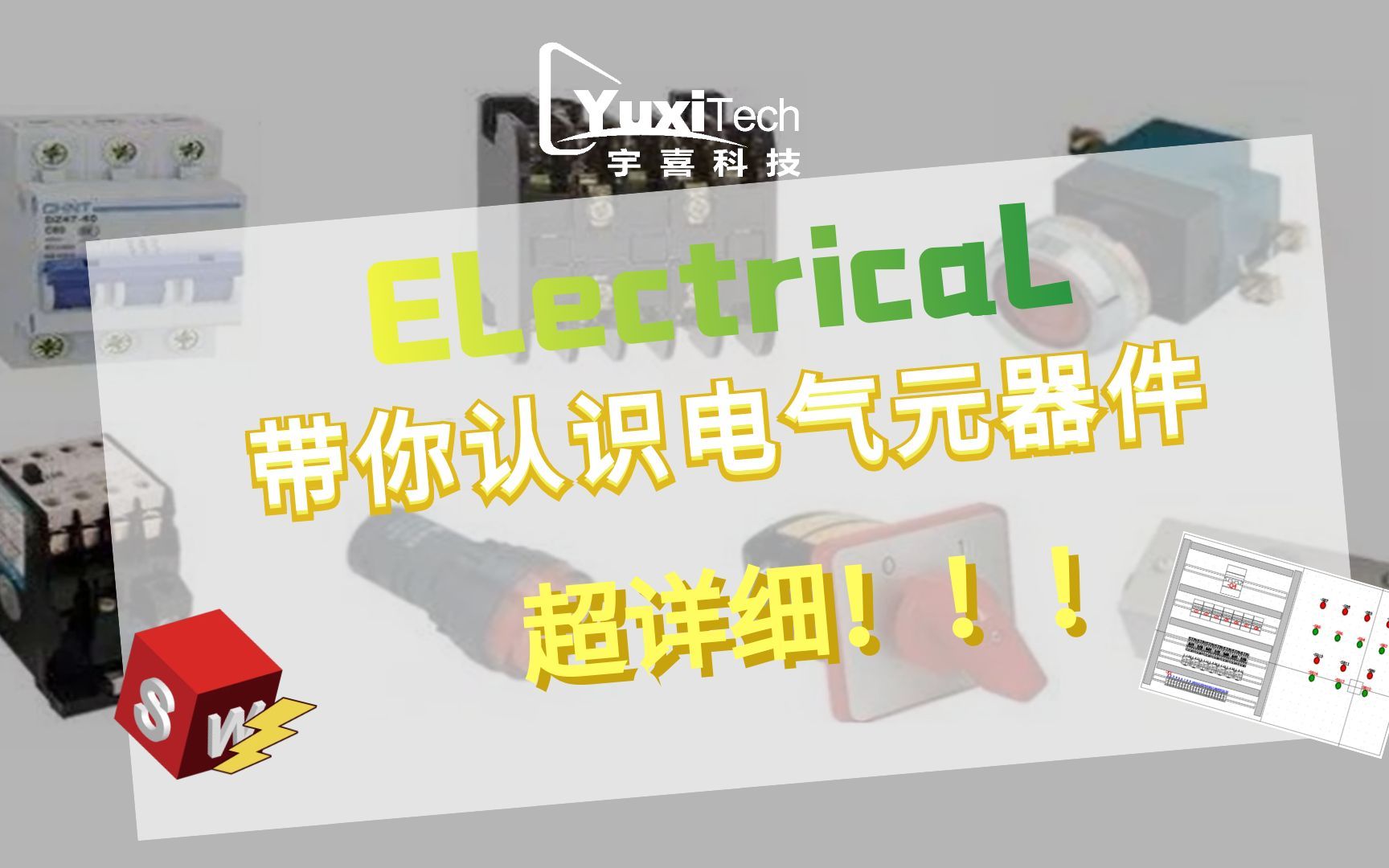 SOLIDWORKS Electrical带你认识电气元器件,超详细!