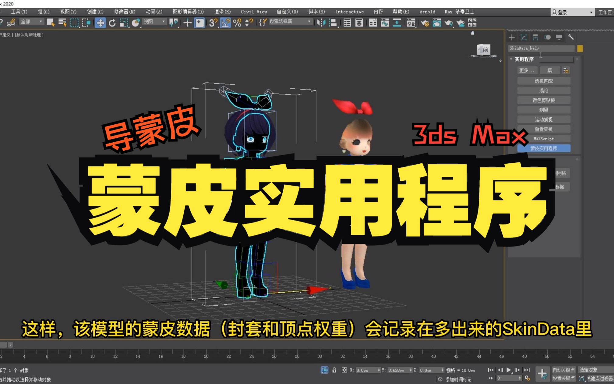 【3ds Max】两种保存蒙皮数据的方法