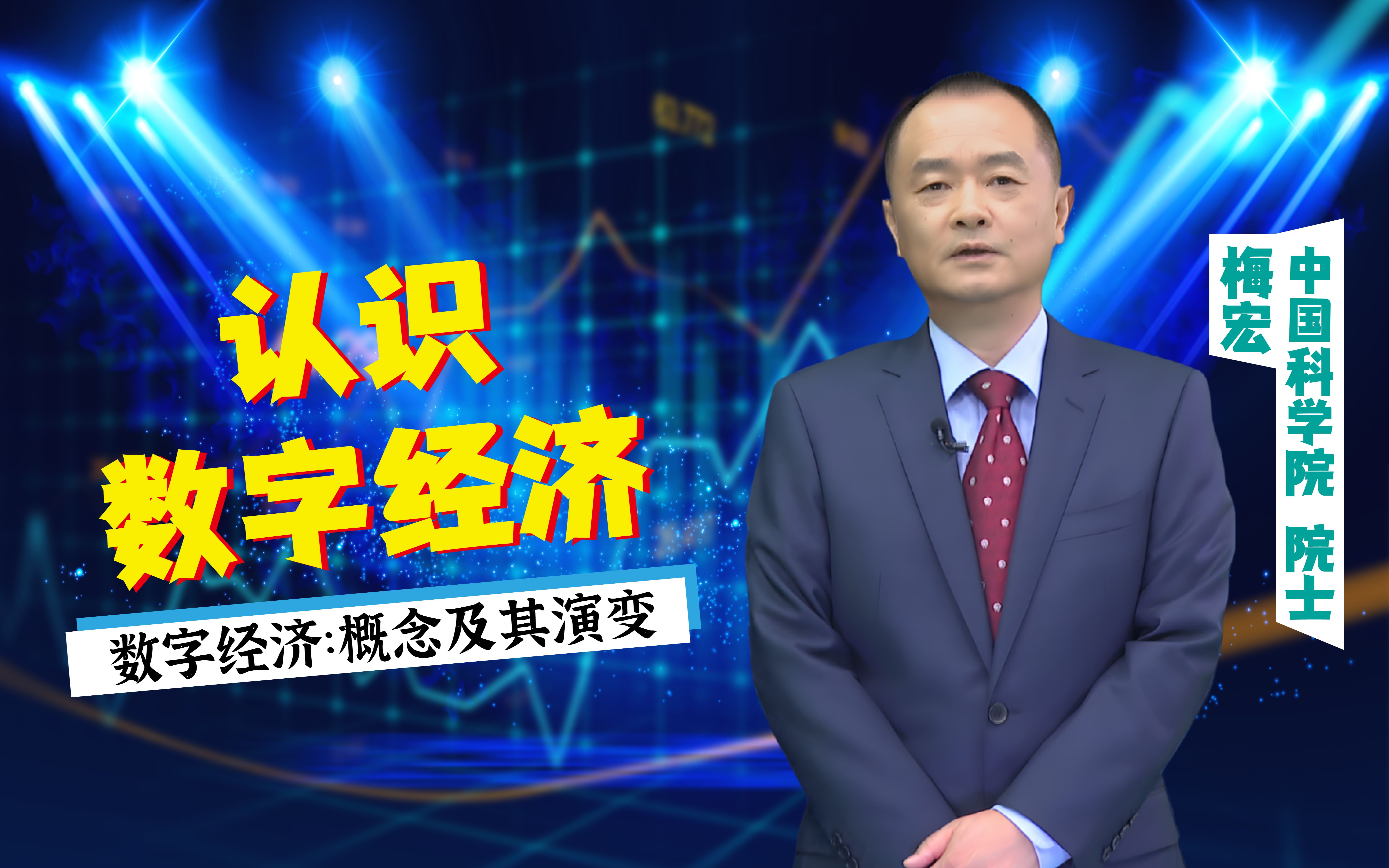 中国科学院梅宏院士,为你讲解数字经济的概念及其演变