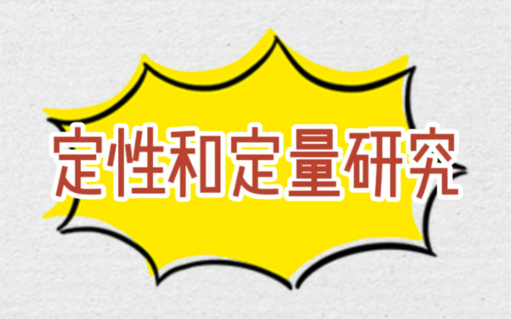 定性和定量研究