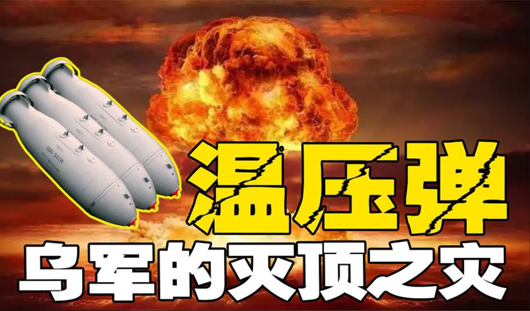堪比小型核弹,俄罗斯使用1.5吨温压弹,几百名乌军瞬间毙命!