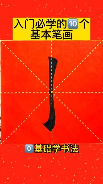 入门必学的个基本笔画!毛笔字书法传统文化
