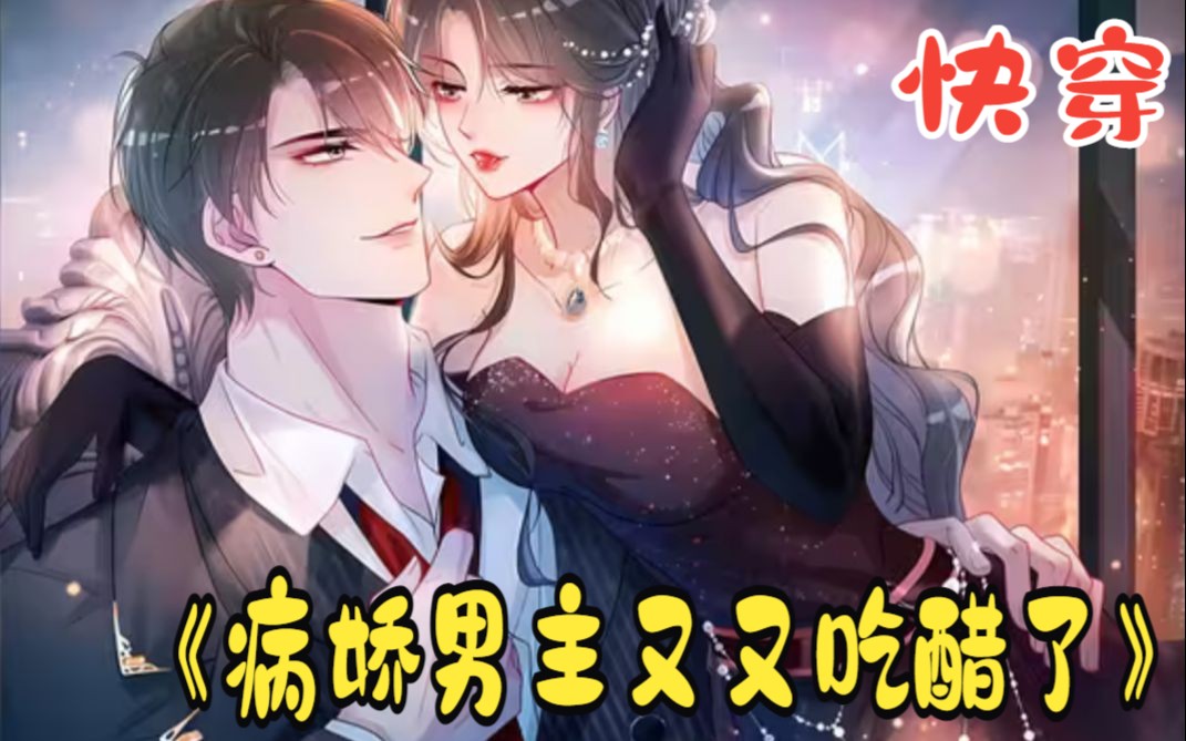 一口气看完《病娇男主又又吃醋了》:妹子主动羞修,嗯哈一声!男主一把...