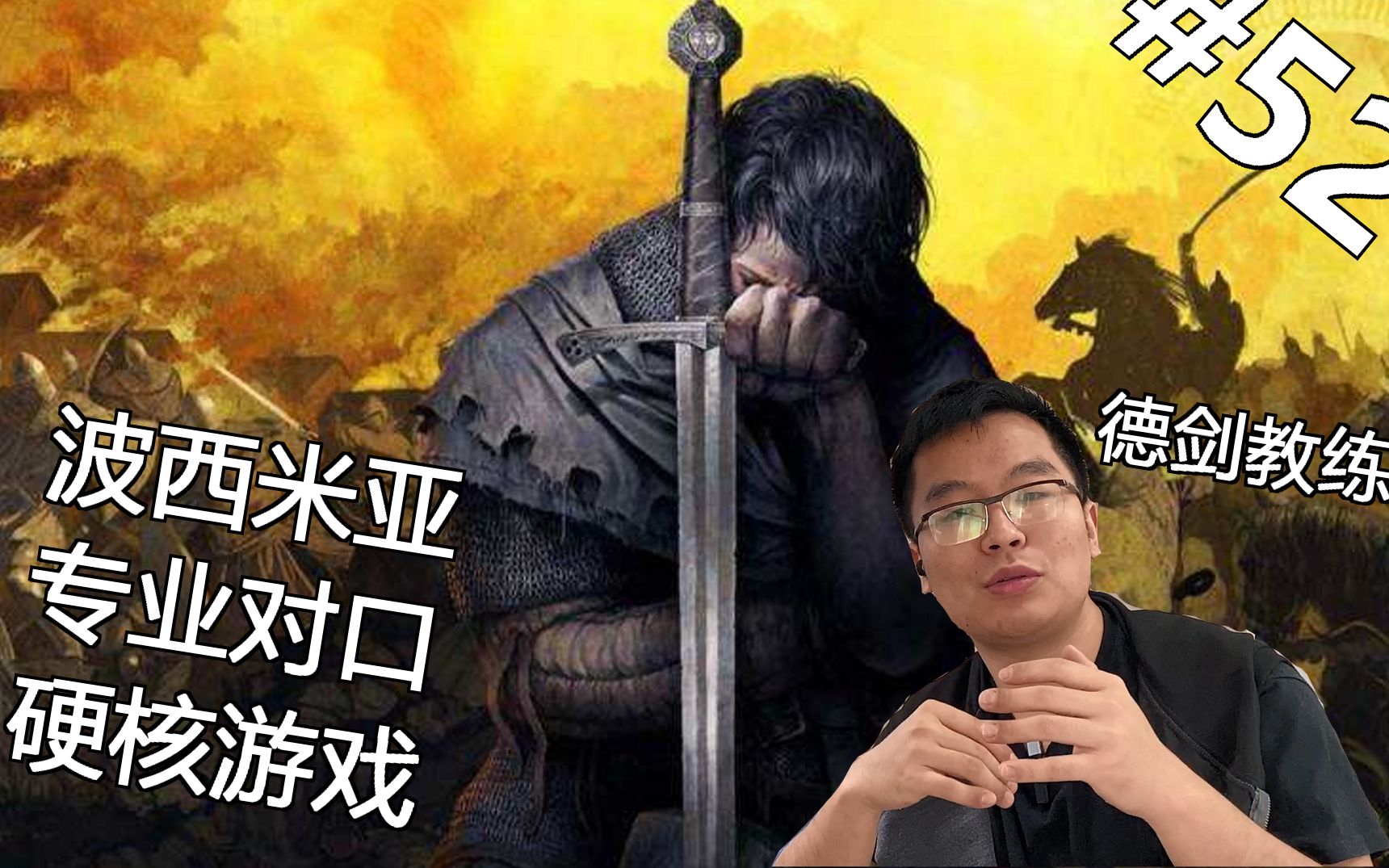 真正的德剑教练看硬核中世纪游戏《天国拯救》的反应!_单机主机类...