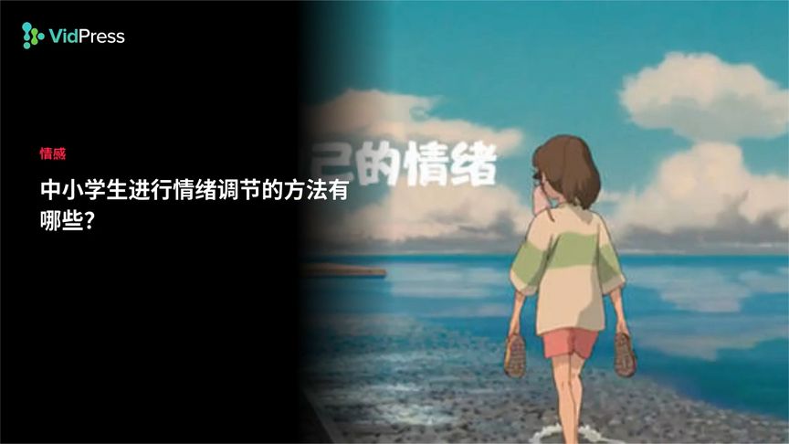 中小学生进行情绪调节的方法有哪些?