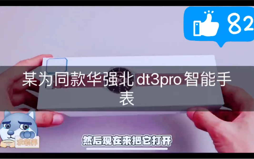 开箱评测新款华强北某为同款dt3pro智能手表,功能还是蛮多的!