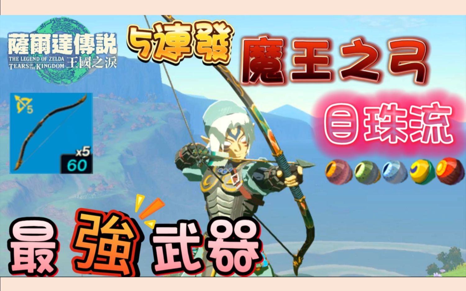 塞尔达传说 | 王国之泪 | 最强武器 | 5连发魔王之弓 | 目珠流 | 详细教学...