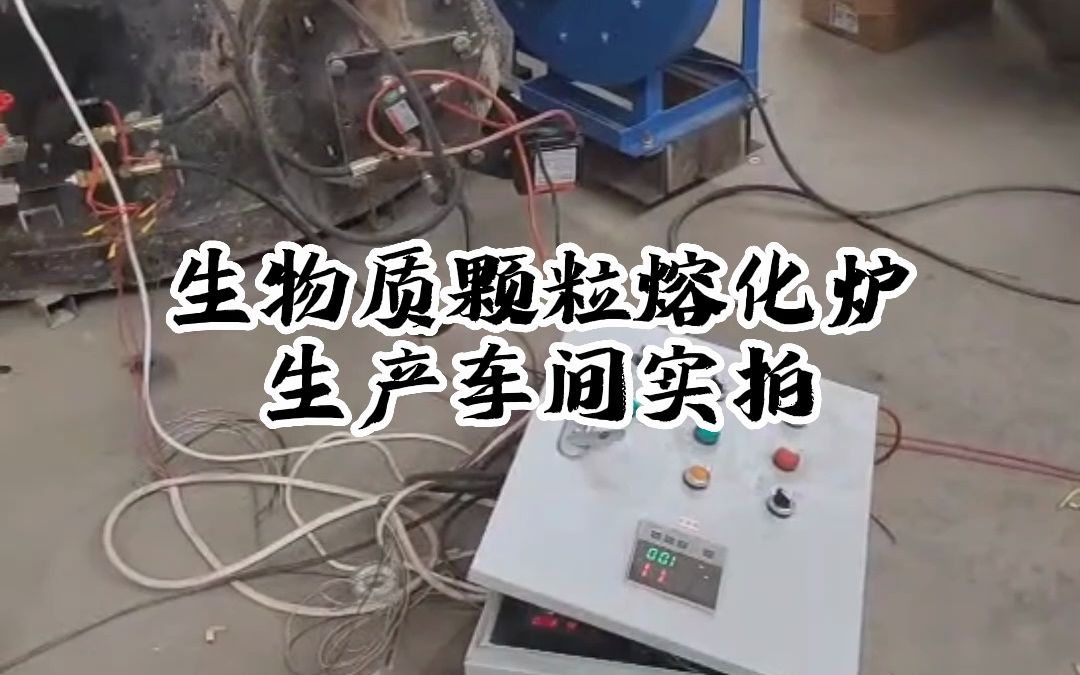 生物质颗粒熔炼炉 废铝熔化炉生产车间实拍