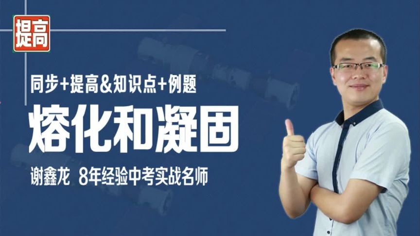 2-3-3熔化和凝固--经典例题2 八年级物理持续更新中