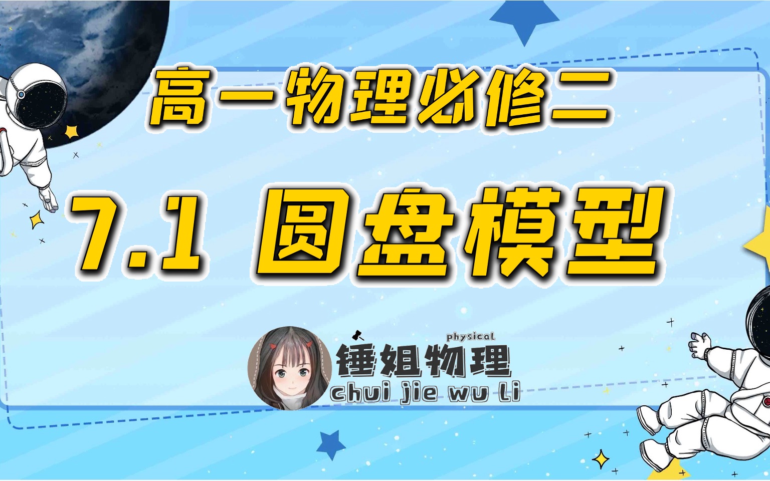【高一物理必修二】7.1 水平匀速圆周运动-圆盘模型-锤姐物理