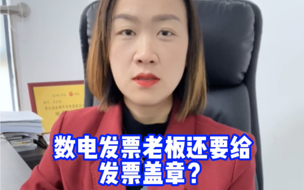 数电发票了,老板还非要盖章怎么办?