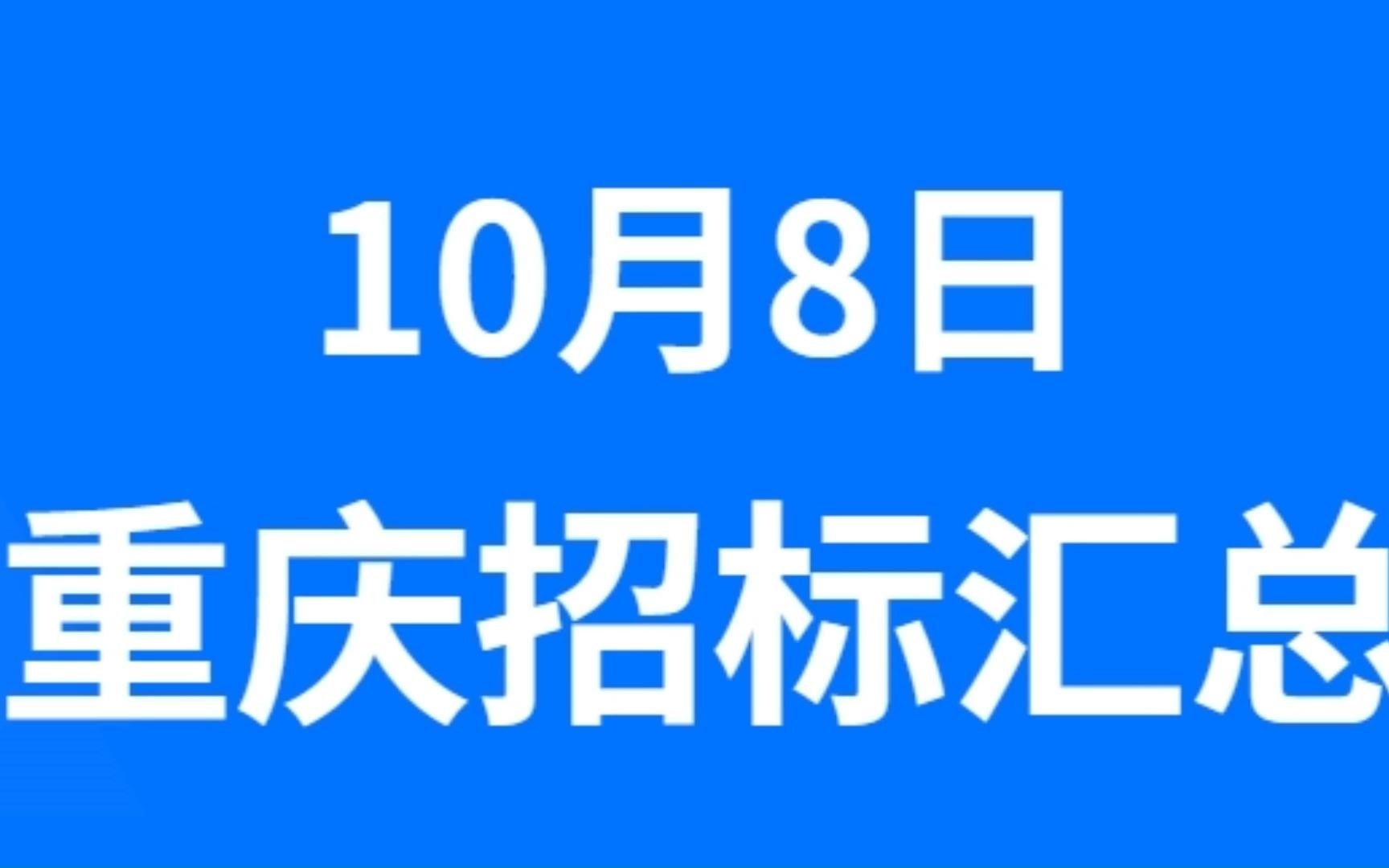 10月8日重庆招标信息汇总