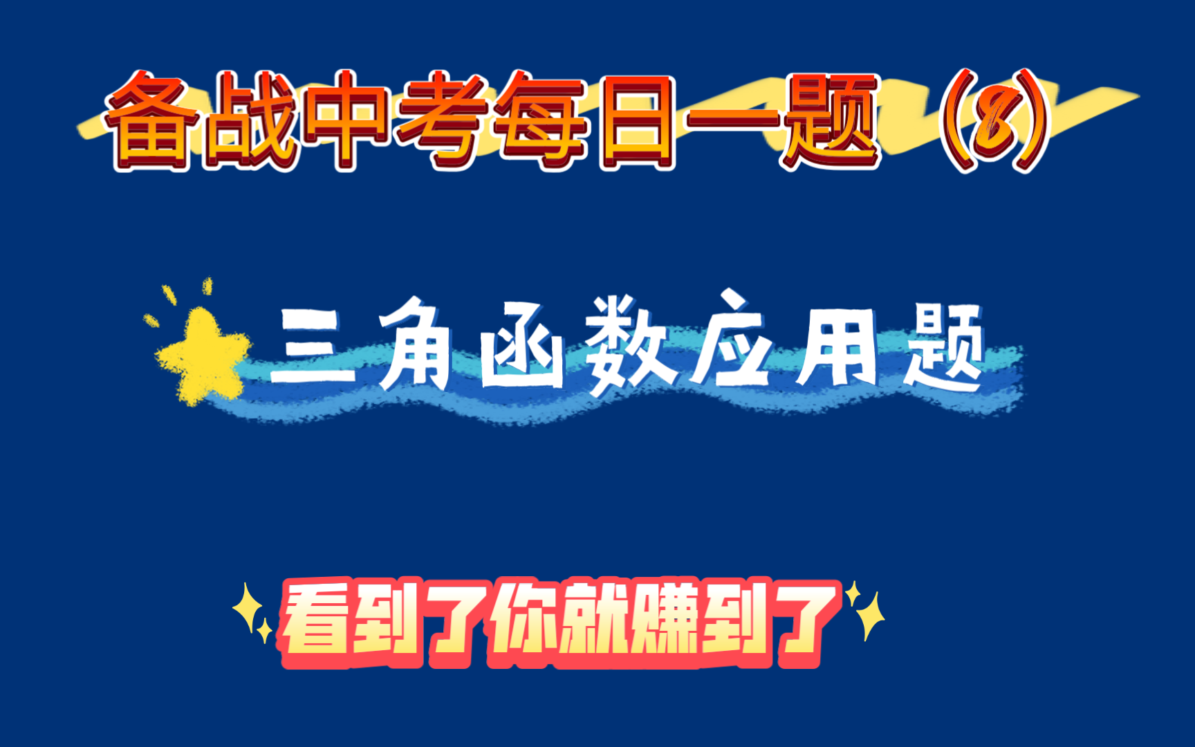 中考模拟卷精选(8)三角函数实际应用题,题目长,耐心很重要