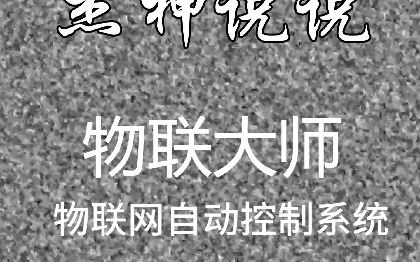 【杰神说说】物联大师---开源的物联网自动控制系统