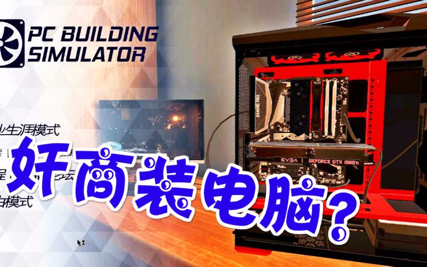 【峻晨】装机模拟器试玩!电脑商人如何暴利赚钱?