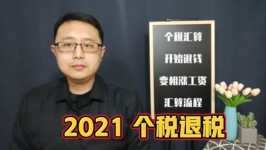 2021个人所得税汇算,退税等于变相涨工资,个税越来越人性化