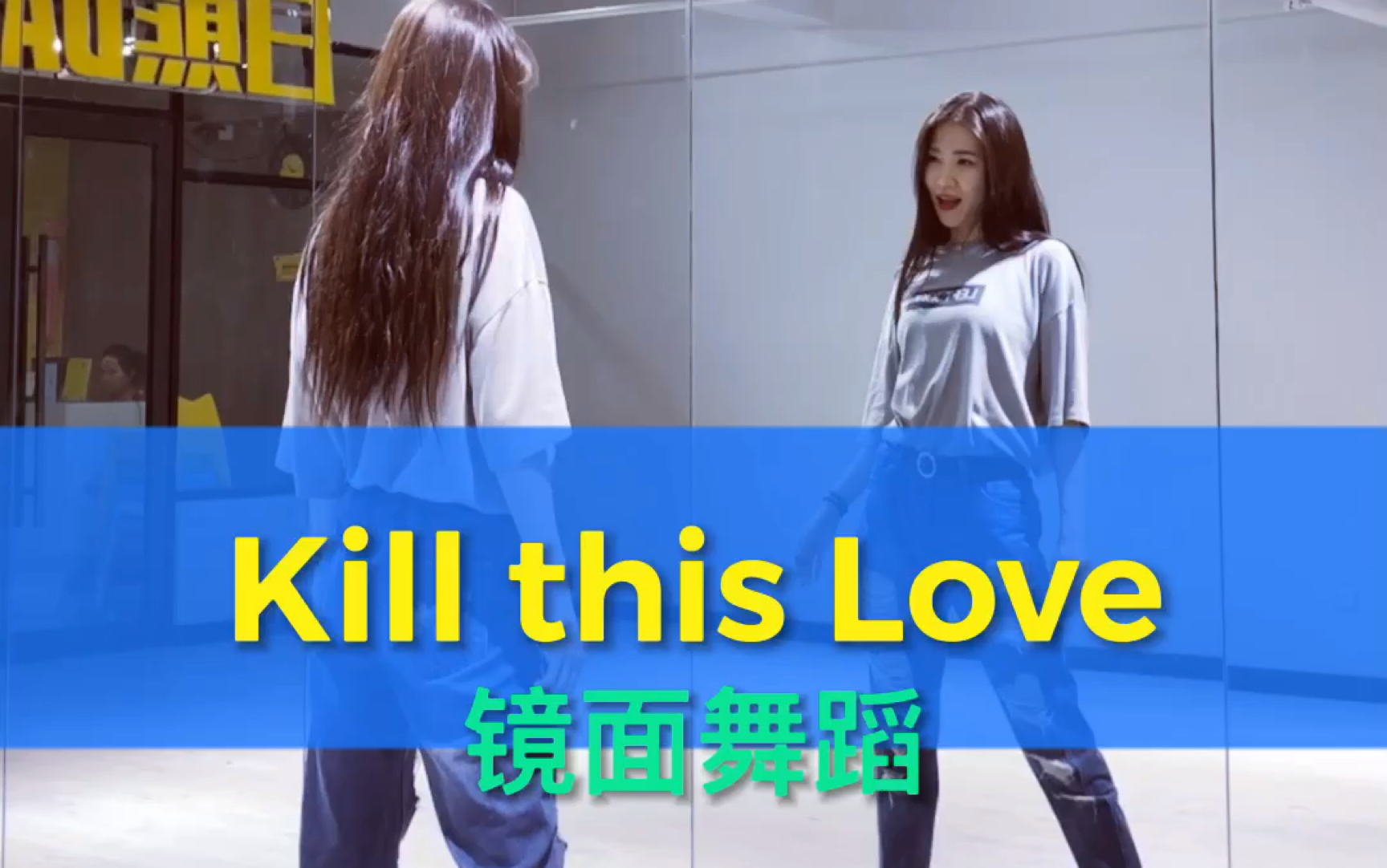 【Kill this love】高潮部分超清楚教学!恭喜粉墨回归blackpink一位