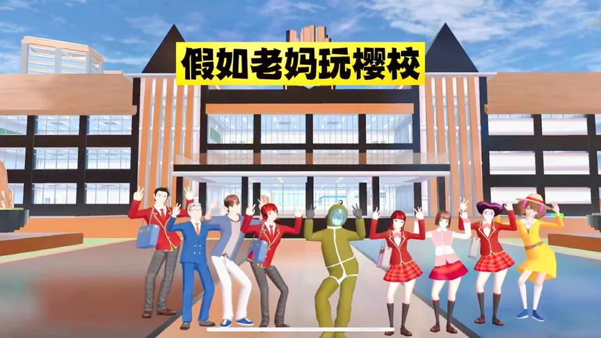 樱花校园模拟器:假如老妈也来玩樱校,会发生哪些搞笑的故事
