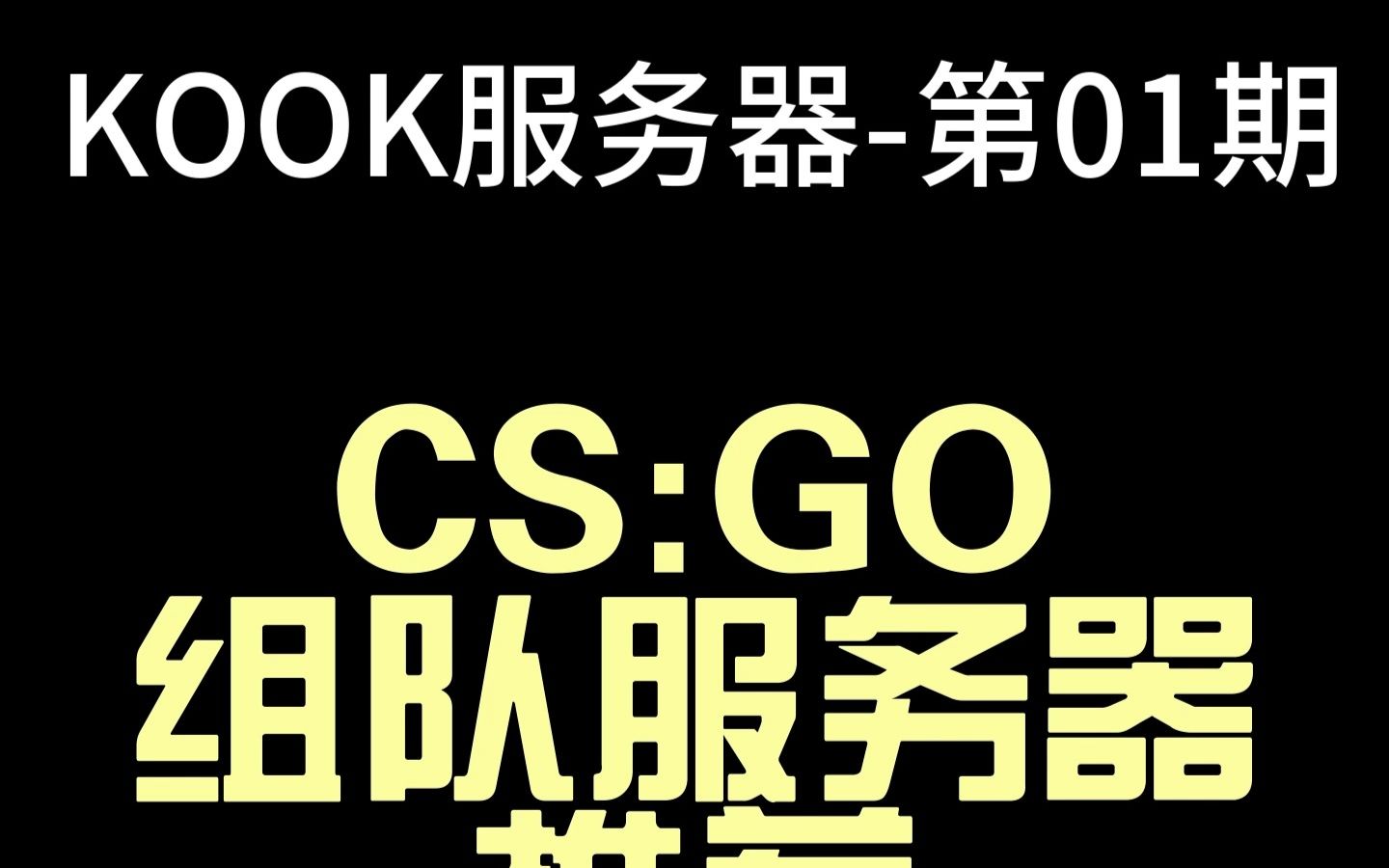 KOOK游戏服务器推荐-第01期,CS:GO组队服务器,「赤霄」CSGO组队...