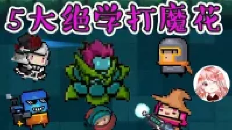 元气骑士:打魔花的5大方法!会最后一种的,肯定是大神