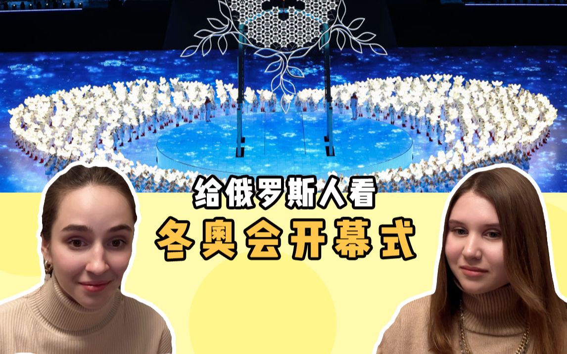 给俄罗斯人看北京冬奥会开幕式,冰雪五环破冰而出,太震撼了!