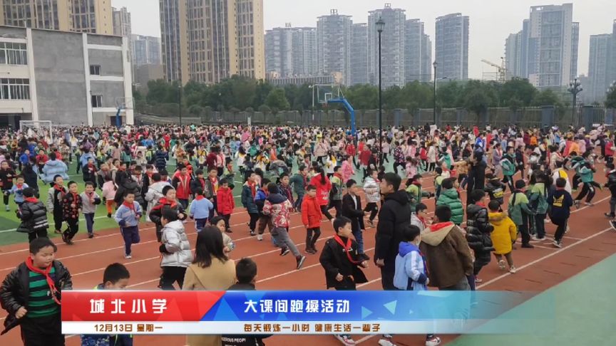 宜宾校园随拍:城北小学大课间跑操活动,一个操场装不下全部学生