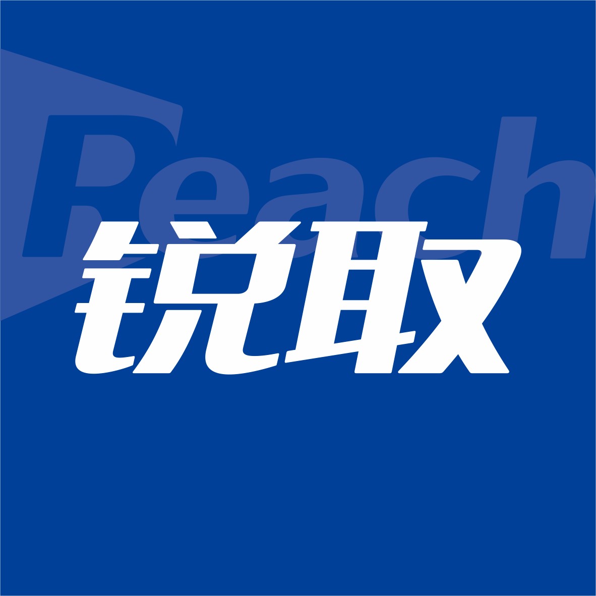 深圳锐取 