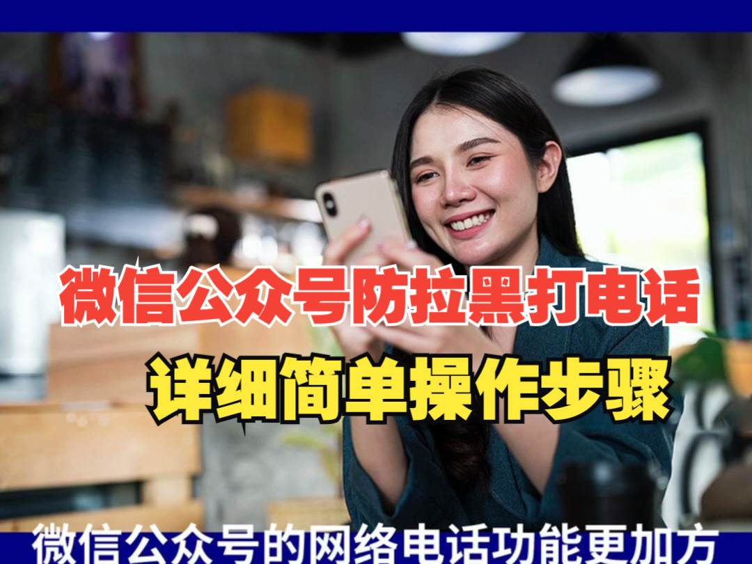 用微信公众号就可虚拟隐号防拉黑打电话!教你详细操作步骤