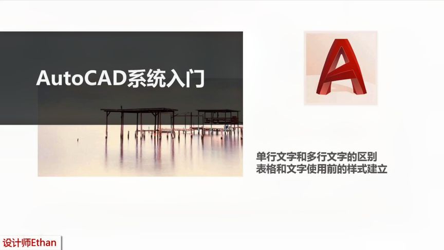 19-Cad单行文字和多行文字的区别 表格和文字使用前的样式建立
