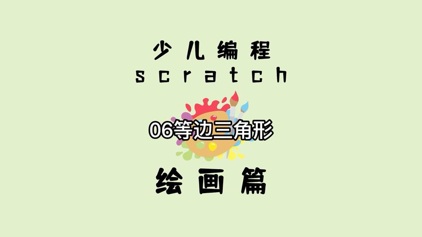 少儿编程-scratch绘画篇-06等边三角形