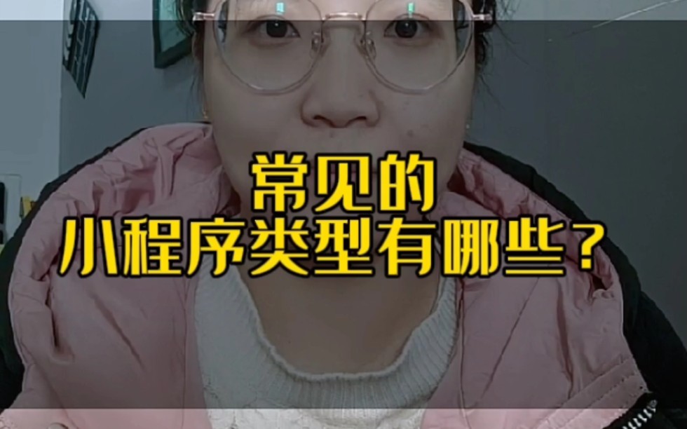 常见的小程序类型有哪些?