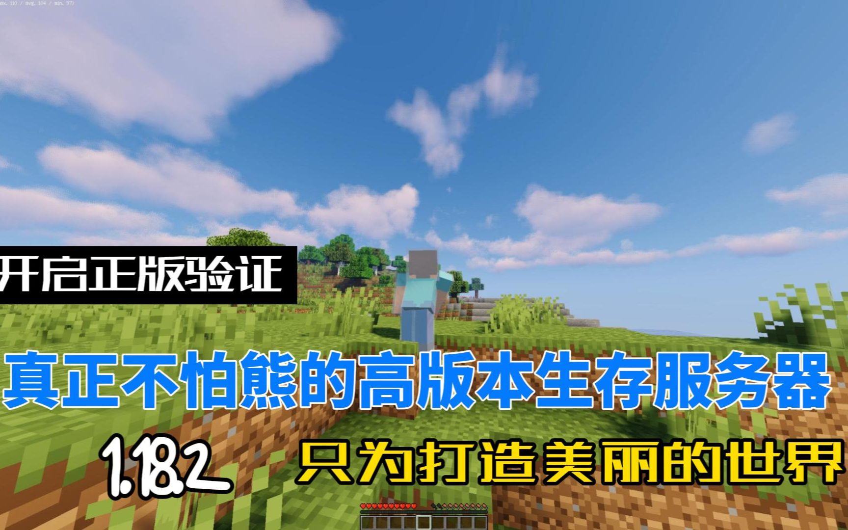 我的世界正版服务器丨不怕熊孩子的1.18.2纯净生存服务器