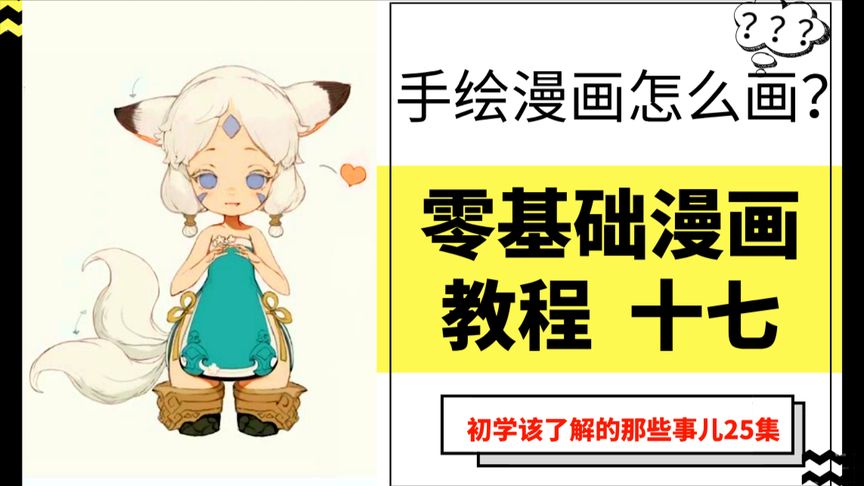 【0基础漫画】第17集——Q版动漫人物绘画教程,一个教程教会你!