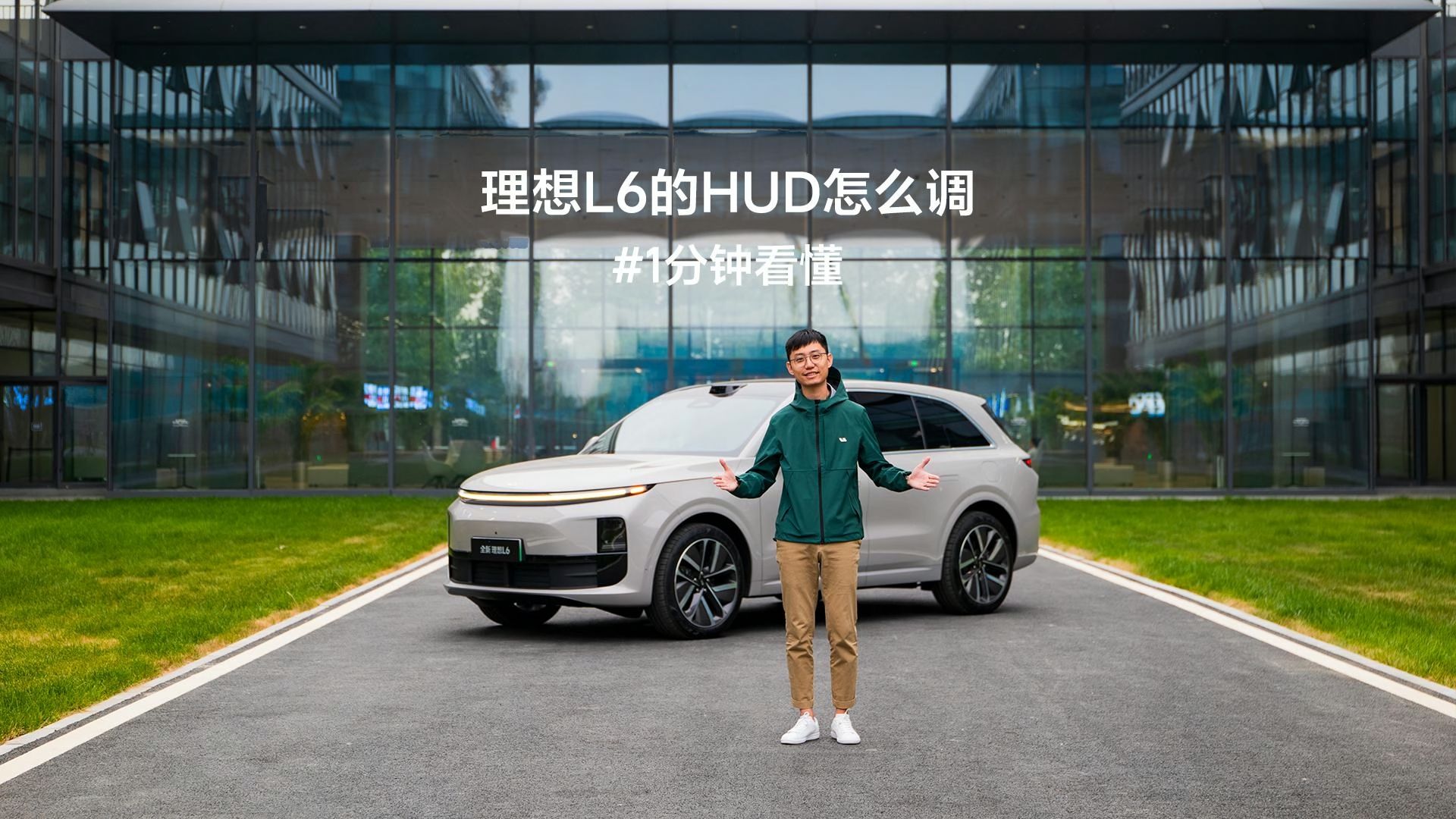 理想L6的HUD怎么用?一分钟看懂