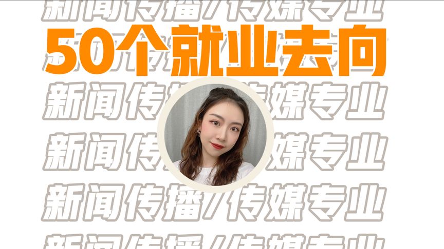 【高考志愿】新闻传播类专业50个就业方向 | 985 传媒 | 经验